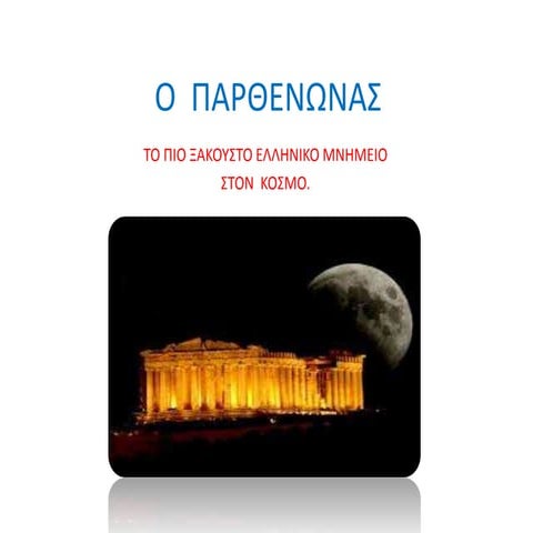 Ο Παρθενώνας | PPTX