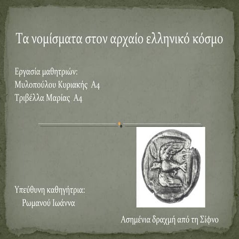 Tα αρχαία ελληνικά νομίσματα | PPT
