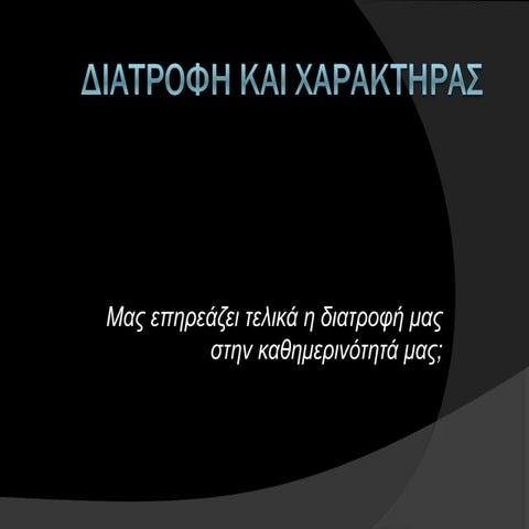 διατροφή και χαρακτήρας | PPT