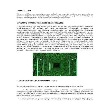 ρομποτικη | DOC