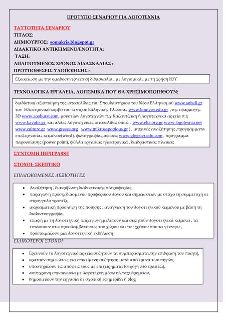 ανάπτυξη προφορικού & γραπτού λόγου ενδεικτικές δραστηριότητες | PDF