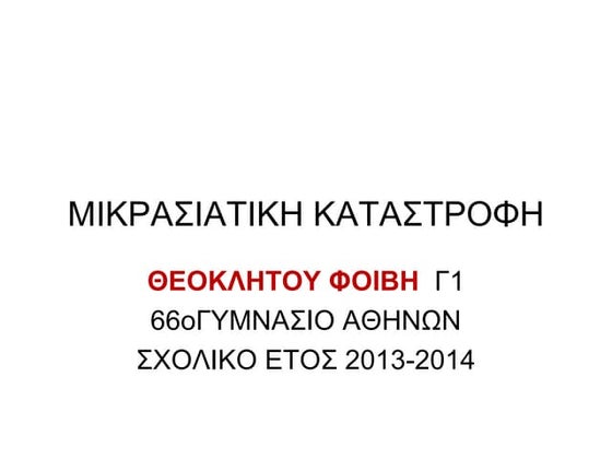 Η ΚΑΤΑΣΤΡΟΦΗ ΤΗΣ ΣΜΥΡΝΗΣ | PPT