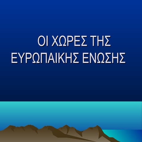 οι χώρες της ευρωπαϊκής ένωσης | PPT