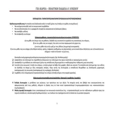 Εκπαίδευση - Πολιτική Παιδεία, Α' Λυκείου | DOCX