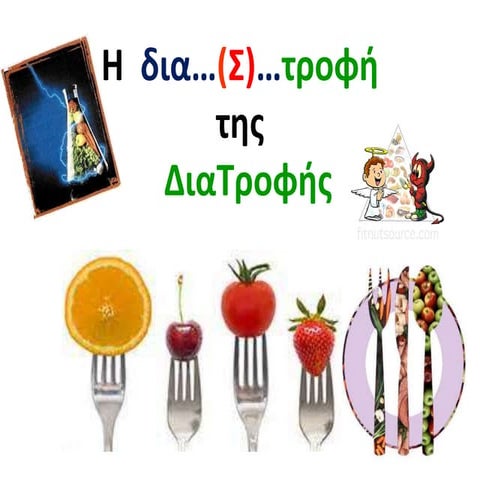 Η διασΤροφή της διαΤροφής - Ασπόστου Αικατερίνη | PPTX
