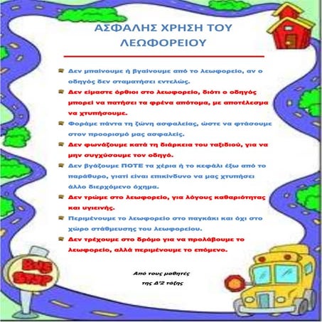 ασφαλής χρήση λεωφορείου (κανόνες) | DOCX