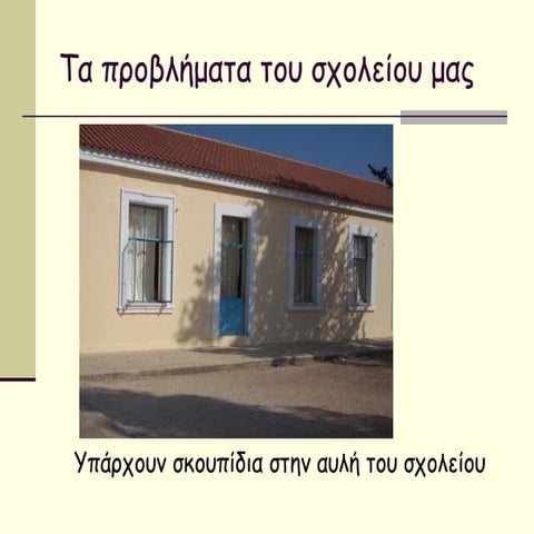 Τα προβλήματα του σχολείου μας | PPT
