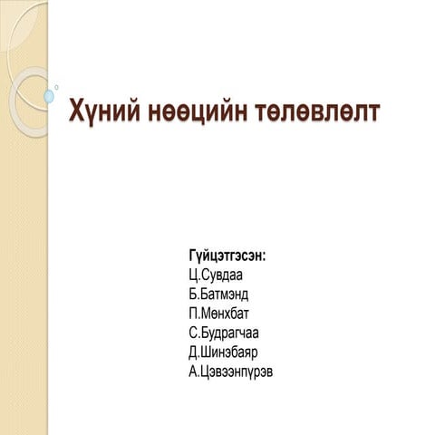 4 ХУРЛЫН ТЭМДЭГЛЭЛ ШАГНАЛД ТОДОРХОЙЛОХ ТУХАЙ Docx