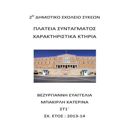 ΙΣΤΟΡΙΑ ΣΤ' ΔΗΜΟΤΙΚΟΥ: Α' ΕΝΟΤΗΤΑ- ΒΑΣΙΚΑ ΣΗΜΕΙΑ | PPT