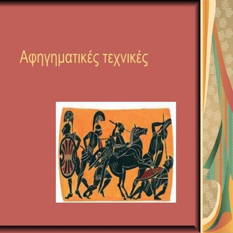 Aφηγηματικές τεχνικές του Ομήρου | PPT