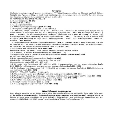 Ύλη εξετάσεων Α ΄λυκείου | DOC