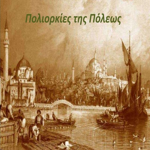 Η Άλωση της Πόλης | PPT