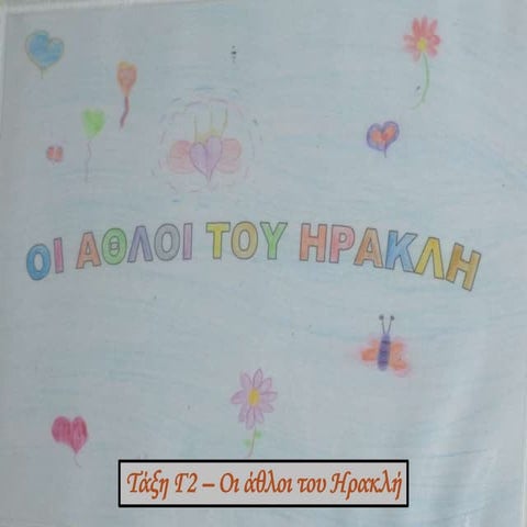 παρουσίαση οι άθλοι του ηρακλή | PPTX
