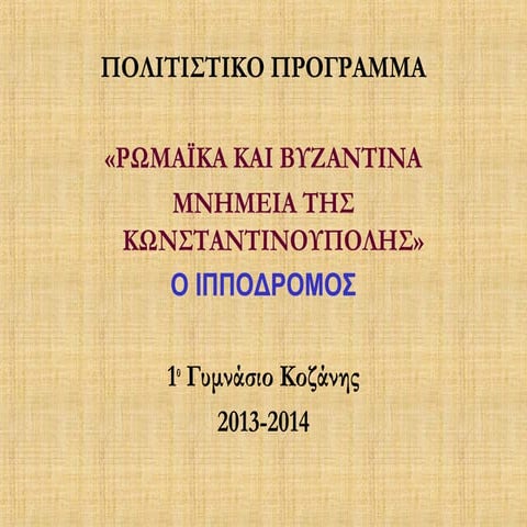 Ο Ιππόδρομος της Κωνσταντινούπολης | PPT