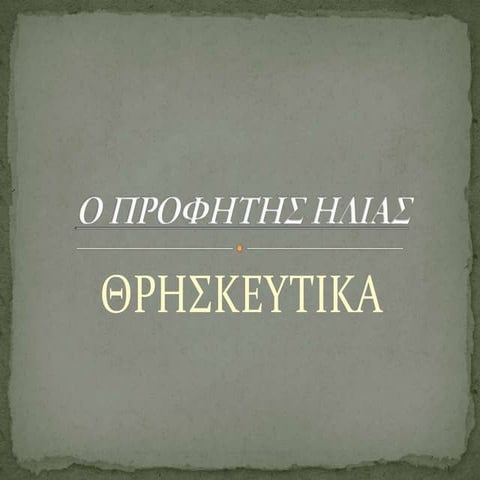 Προφήτης Ηλίας | PPTX