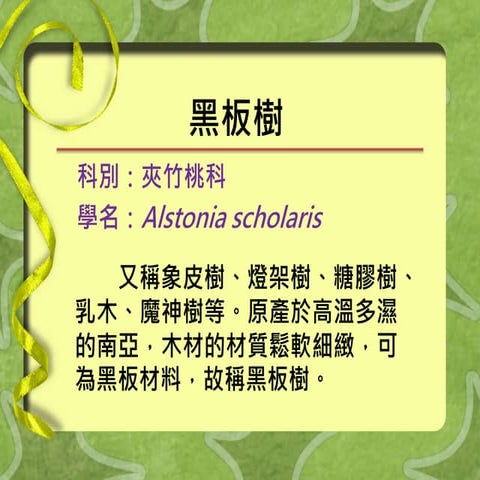 Da-Keng Elementary School in Taichung city, Taiwan校園植物簡介 | PPT