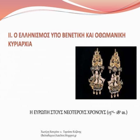 ιι. Ο ελληνισμός υπό βενετική και οθωμανική κυριαρχία | PPTX