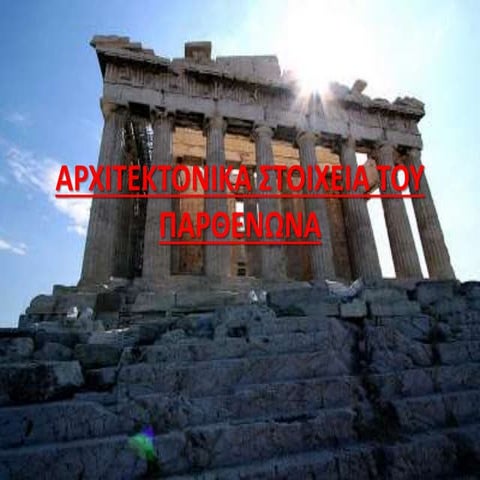 ΑΡΧΙΤΕΚΤΟΝΙΚΑ ΣΤΟΙΧΕΙΑ ΤΟΥ ΠΑΡΘΕΝΩΝΑ | PPTX