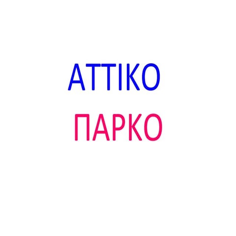 ΙΣΤΟΡΙΑ ΣΤ' ΔΗΜΟΤΙΚΟΥ: Α' ΕΝΟΤΗΤΑ- ΒΑΣΙΚΑ ΣΗΜΕΙΑ | PPT