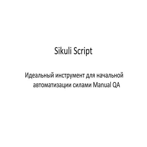 Sikuli Script - идеальный инструмент для обучения автоматизации | PPTX