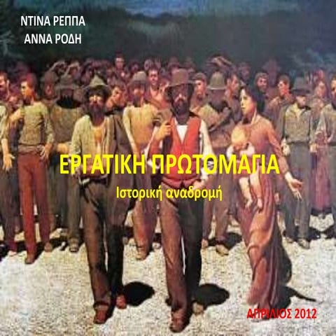εργατικη πρωτομαγια | PPTX