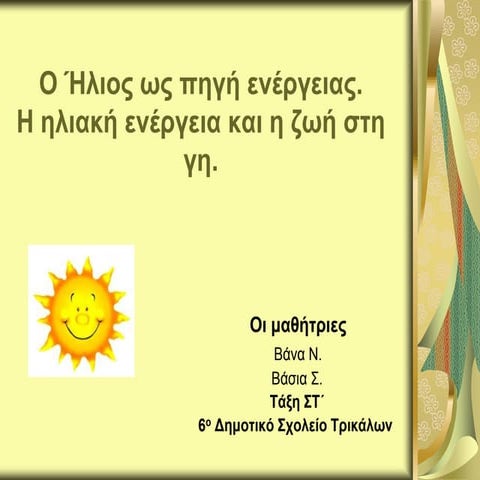 Ο Ηλιος ως Πηγή Ενέργειας | PPTX