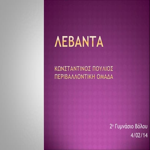 η ιστορια της λεβαντας | PPT