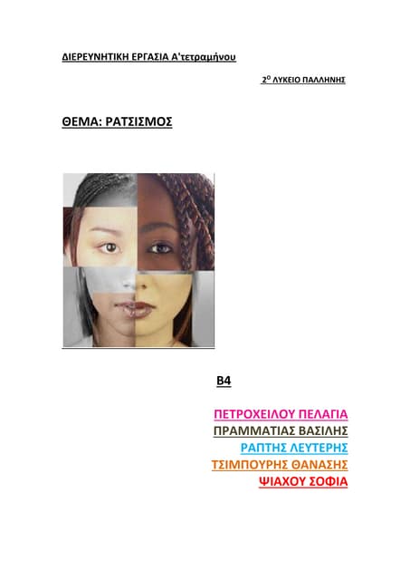 ρατσισμός ξενοφοβία - μετανάστες | PDF
