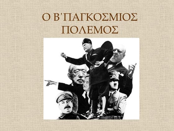 κεφαλαιο E' - Ο Β' Παγκόσμιος Πόλεμος | PDF