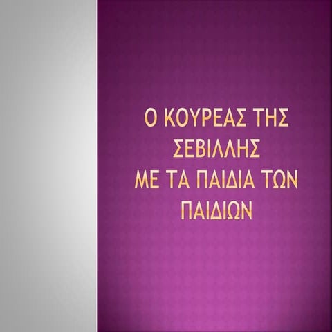 ο κουρεας της σεβιλλης με τα ματια των παιδιων | PPT