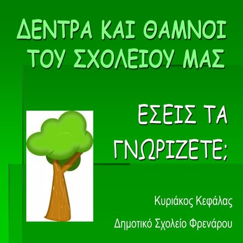 Παρουσίαση για τα δέντρα και θάμνους του σχολείου μας | PDF