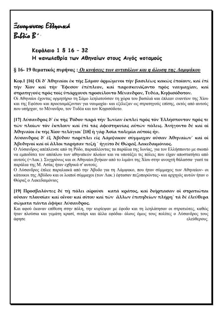 ΙΣΤΟΡΙΑ Δ' ΔΗΜΟΤΙΚΟΥ ΚΛΑΣΙΚΑ ΧΡΟΝΙΑ ΚΕΦΑΛΑΙΟ 18 | DOCX