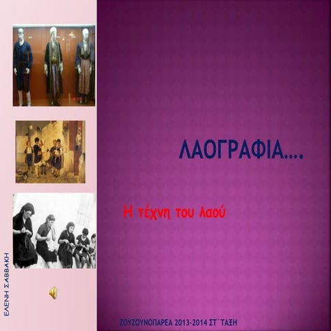 Λαογραφικό Μουσείο | PPTX