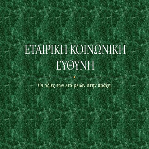 Εταιρική Κοινωνική Ευθύνη | PPT