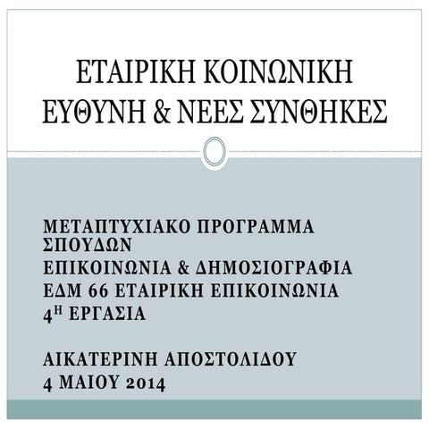 εταιρικη κοινωνικη ευθυνη | PPTX