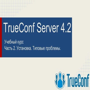 Установка TrueConf Server.Типовые проблемы. | PPT