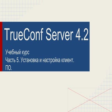 Установка и настройка клиентского ПО TrueConf Client | PDF