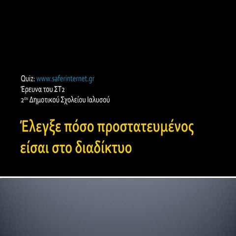 Προστασια στο διαδικτυο | PPT