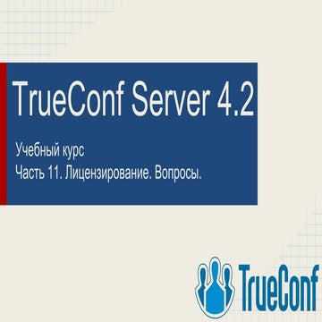 Лицензирование TrueConf Server | PPT