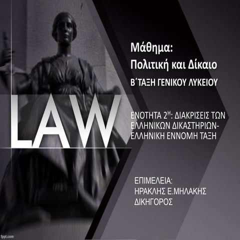 ελληνικα δικαστηρια | PPTX