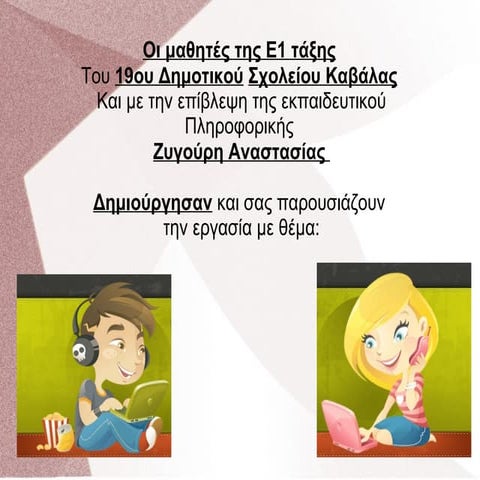 ΚΙΝΔΥΝΟΣ ΚΑΙ ΑΣΦΑΛΕΙΑ ΣΤΟ ΔΙΑΔΙΚΤΥΟ | PDF