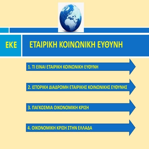 εταιρικη κοινωνικη ευθυνη | PPTX