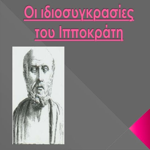 οι ιδιοσυγκρασίες του ιπποκράτη | PPTX