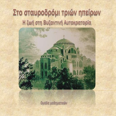 κωνσταντινούπολη το σταυροδρόμι τριων ηπείρων.μαθηματικοί | PPTX