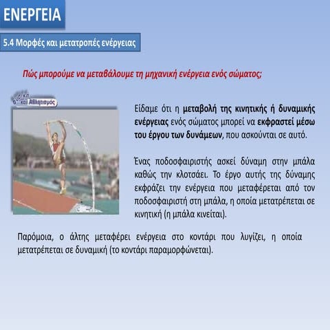 5.3 Μηχανική ενέργεια.pptx