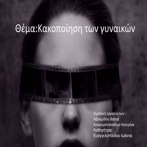 η γυναίκα στην κοινωνία της Ανατολής και της Δύσης (powerpoint) | PPTX