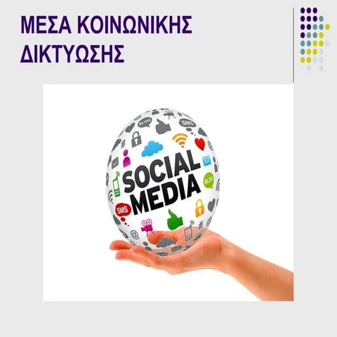 ΤΑ ΔΗΜΟΦΙΛΕΣΤΕΡΑ ΜΕΣΑ ΚΟΙΝΩΝΙΚΗΣ ΔΙΚΤΥΩΣΗΣ | PPT