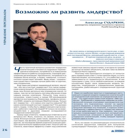Александр Сударкин. Развитие лидерских компетенций | PDF