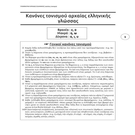 κανονεσ τονισμου α.ε | PDF