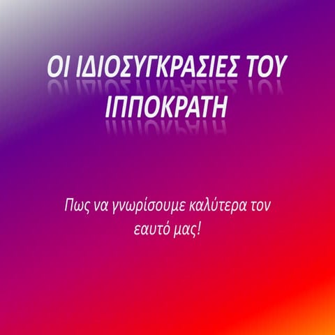 ιπποκρατης | PPTX